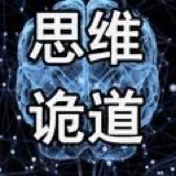 思维诡道 