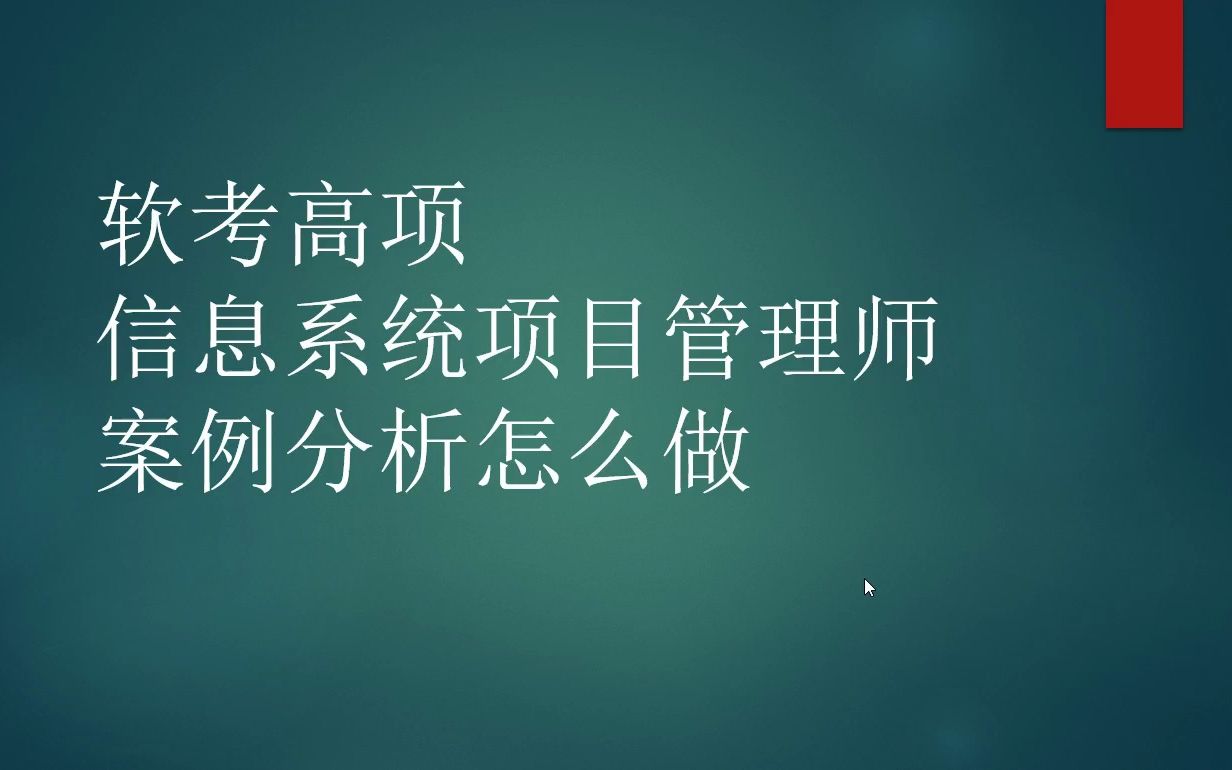 信息系统项目管理师案例怎么做