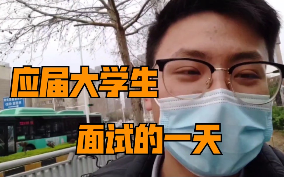 末流二本大学生实习面试的一天,太难了…