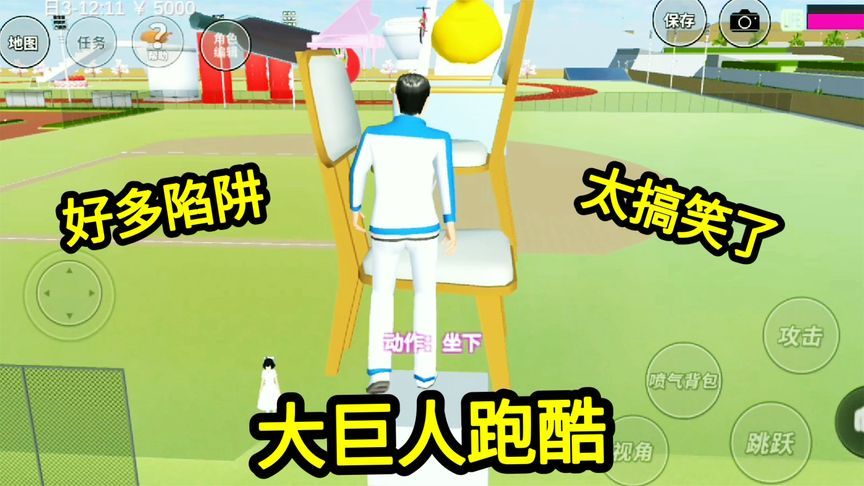 樱花校园模拟器:大巨人玩跑酷,没想到这么多陷阱,结局很搞笑!