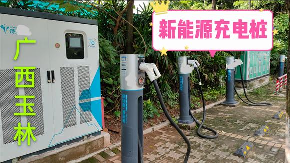 广西玉林新能源充电桩,9毛到1块2一度电,一个月电费可达到2万块