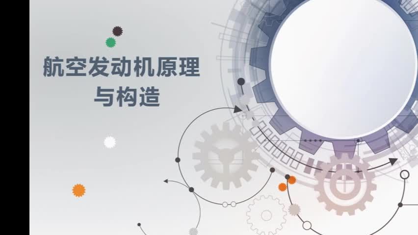 38-1涡轮螺旋桨发动机(第38学时)