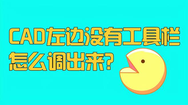 CAD左边工具栏怎么调出来?没有的工具怎么办-自定义CAD工作空间