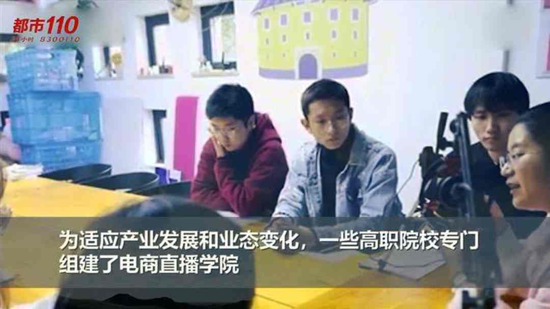部分高校开设直播课程,电商直播或成新兴热门行业