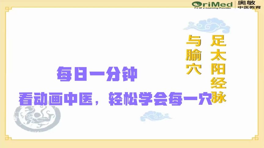 动画中医:穴位经络-足太阳经脉-大肠俞