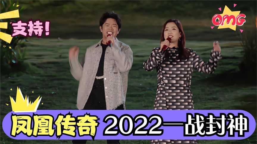 凤凰传奇终于逆袭了!2022一首歌一夜封神,好听到单曲循环三天了