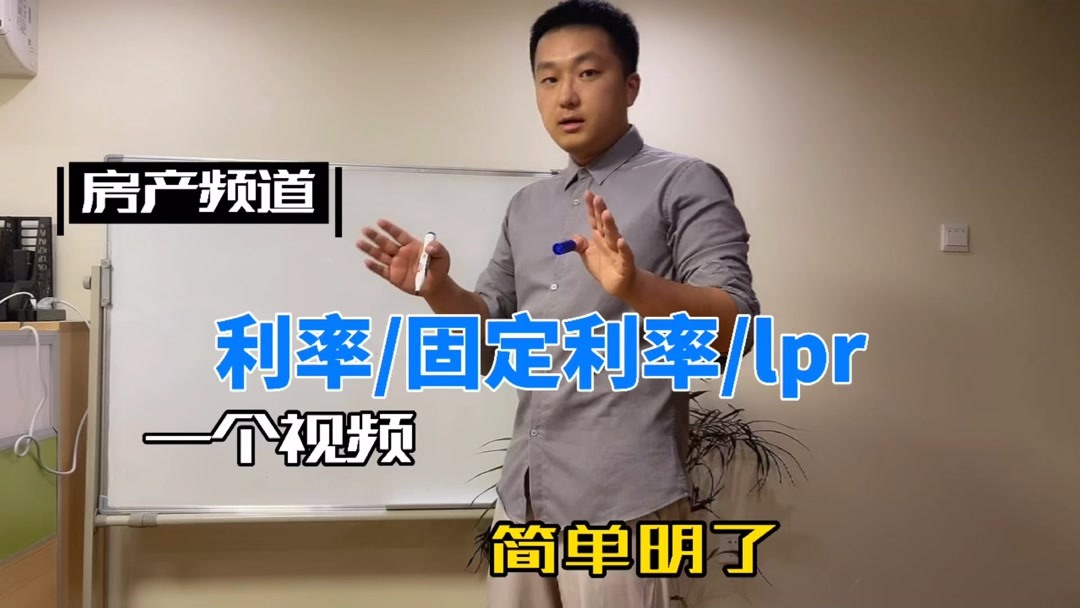 贷款利率:一个视频讲清楚,lpr变化详解