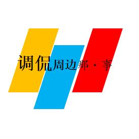 调侃周边那丶事 