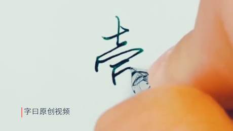 硬笔行楷,大写数字「壹」