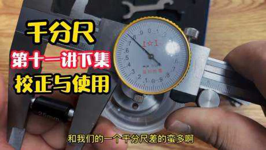 千分尺校正与使用详解(11)下