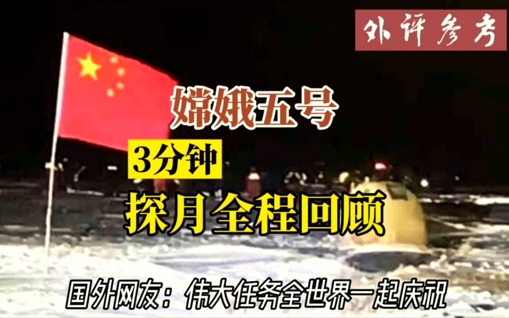 国外3分钟看嫦娥五号探月任务全程回顾:中国伟大成功值得全世界共同...