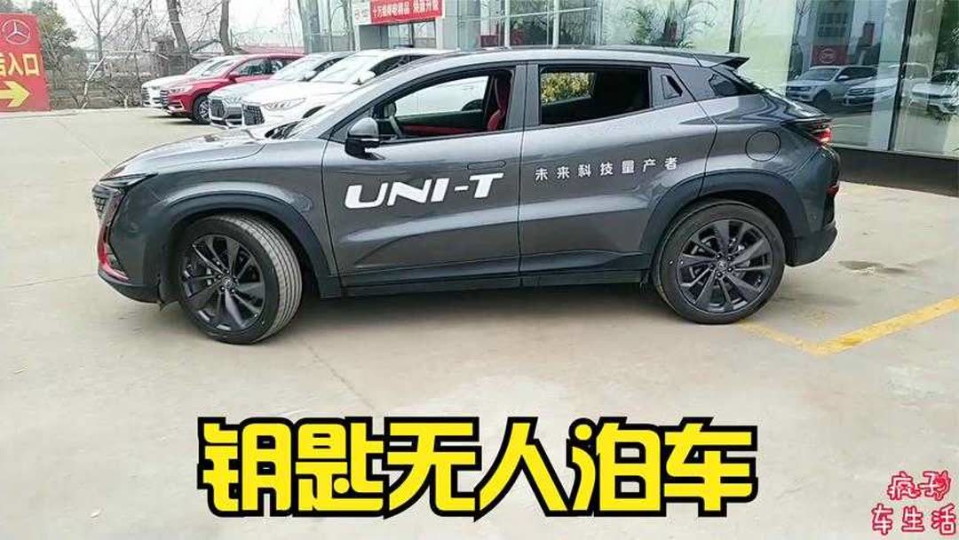 今天带你们看看长安UNI-T的钥匙!无人!一键自动泊车,好不好用
