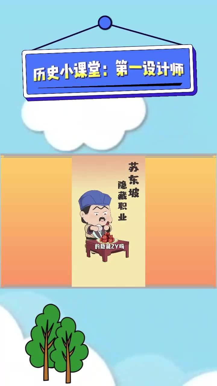 历史小课堂:第一设计师