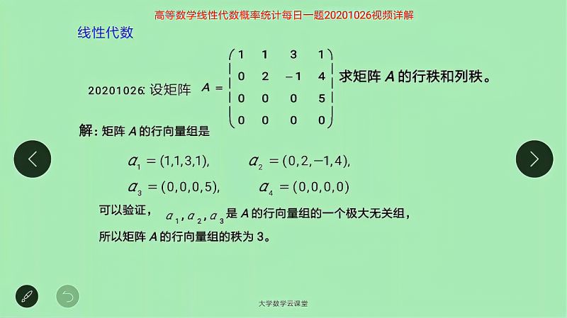 线性代数每日一题20201026视频详解 矩阵的行秩 大学数学云课堂