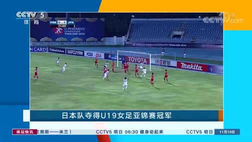 [国际足球]日本队夺得U19女足亚锦赛冠军