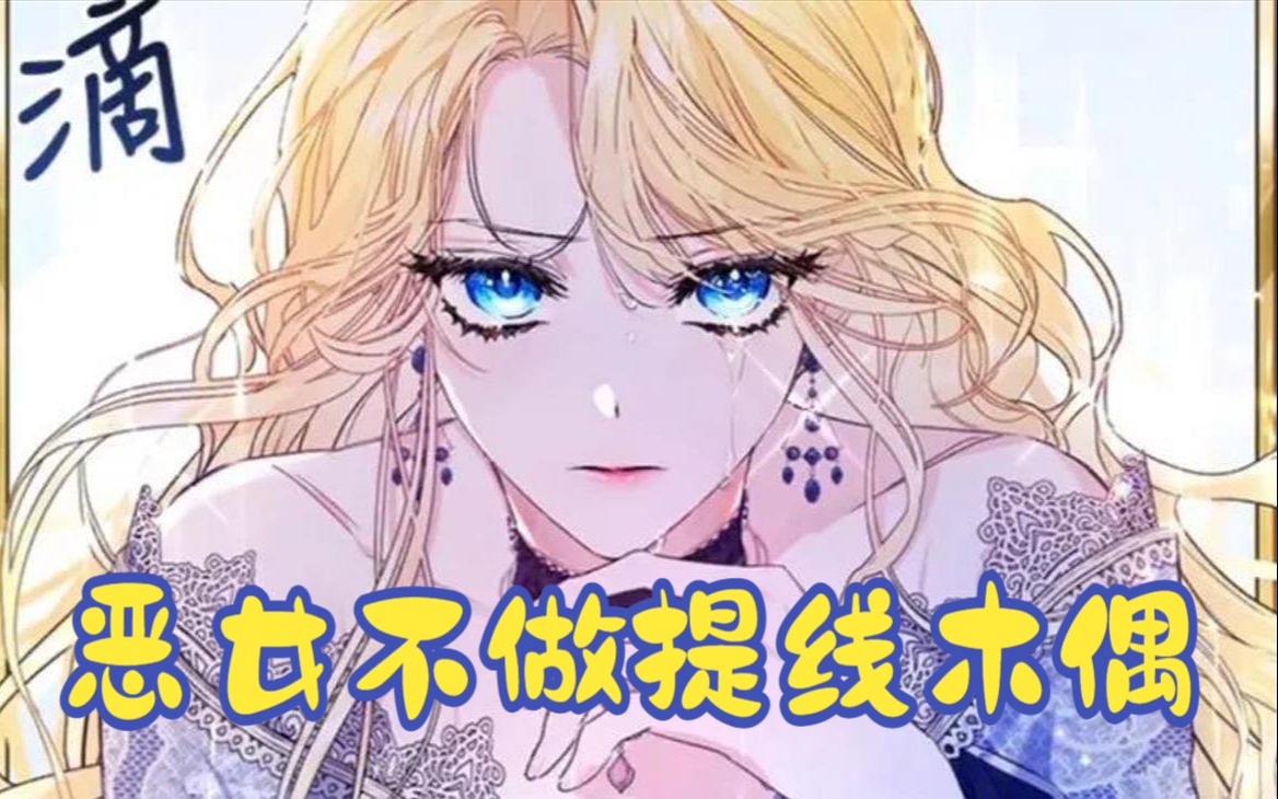 【火爆漫画推荐】只想摆烂逃跑的恶毒女配,却意外俘获病娇弟弟的心,...