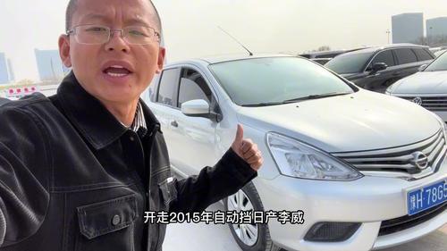 日产骊威全款3.5万搞不搞2015年,自动档