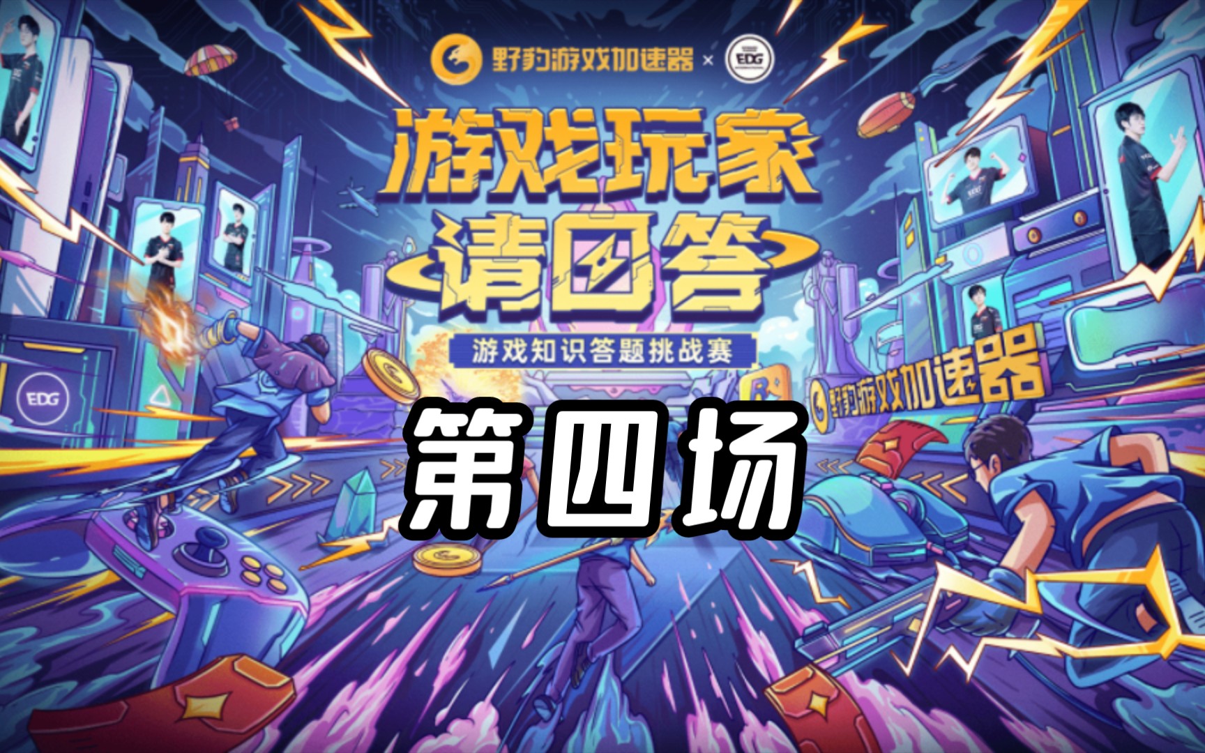 野豹游戏加速器游戏知识挑战赛第四场