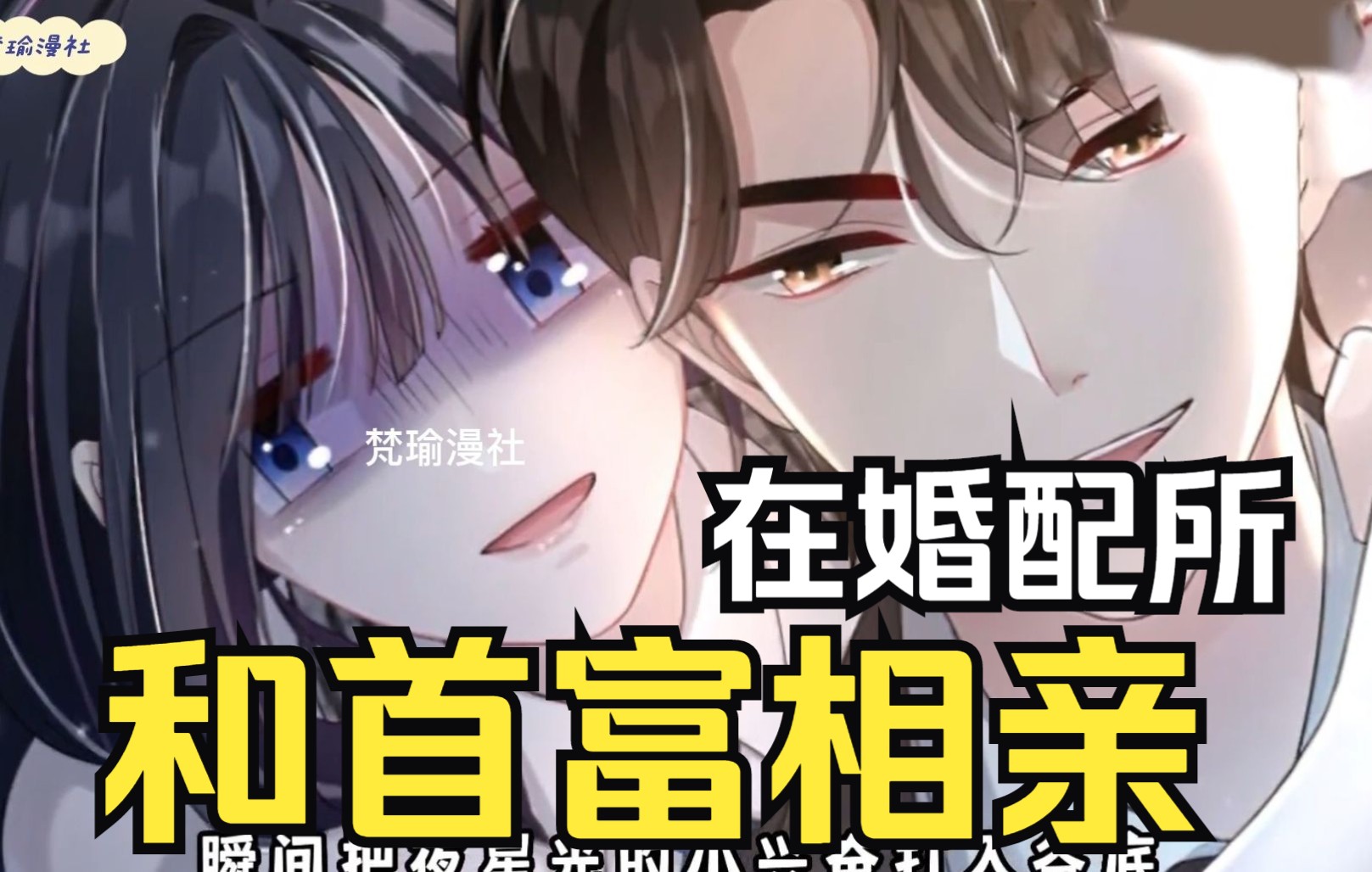 【我在婚配所摇到了世界首富】这是个可以分配对象的国家,刚被渣男...