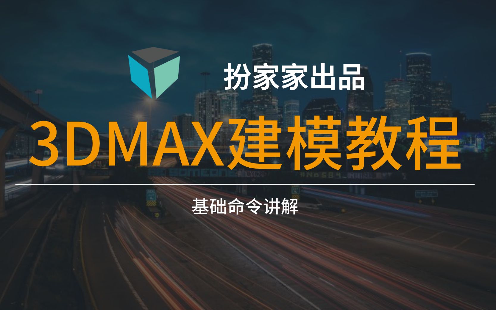 基础命令讲解16:主工具栏—选择工具 3dmax建模室内设计