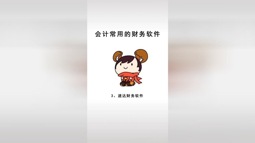 会计常用的财务软件,你们用过几个#财务软件