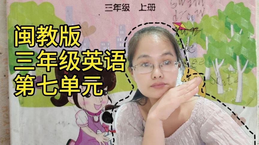 闽教版三年级英语第七单元,小朋友一学就会,so easy.学浪计划