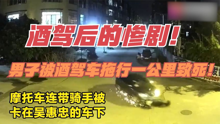 酒驾后的惨剧!男子被酒驾车拖行一公里致死!网友:害人害己!