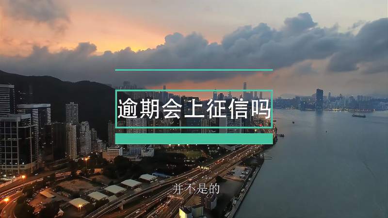 逾期会上征信吗?