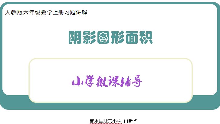 「微课」巧算复杂的阴影图形面积