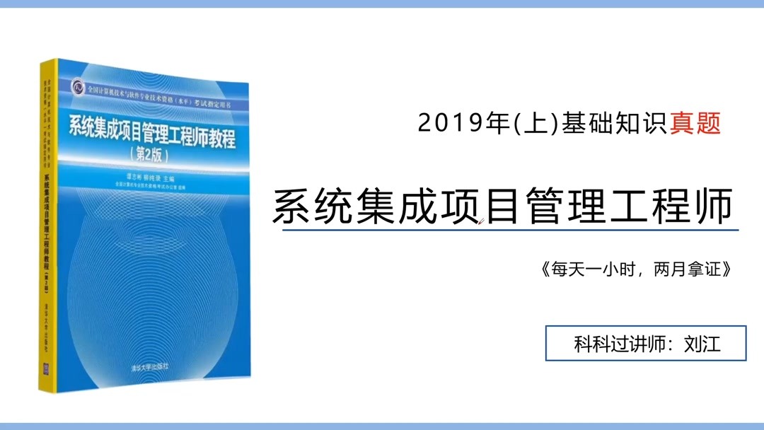 系统集成项目管理工程师2019年上基础知识61~75题