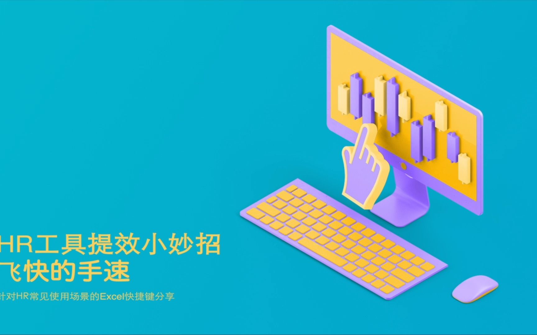 HR工具“吉”速小妙招-Excel快捷键(智能填充)