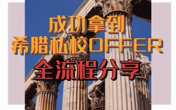 希腊学校申请