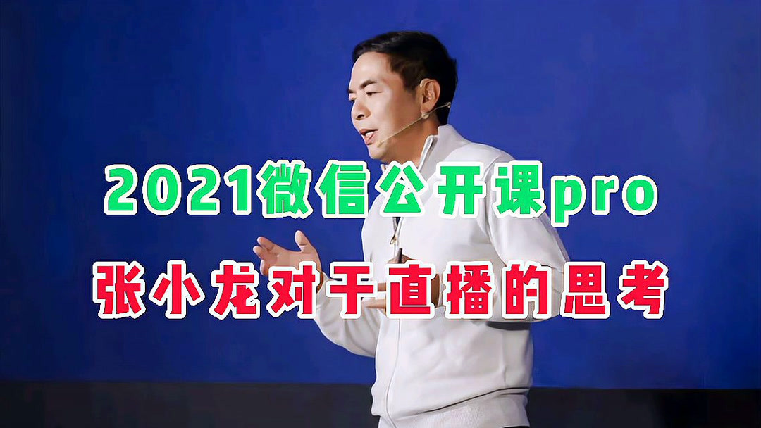 2021微信公开课pro:张小龙畅谈对直播的理解和思考
