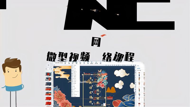 什么是微课?微课又该如何制作?_跟ppt类似的软件