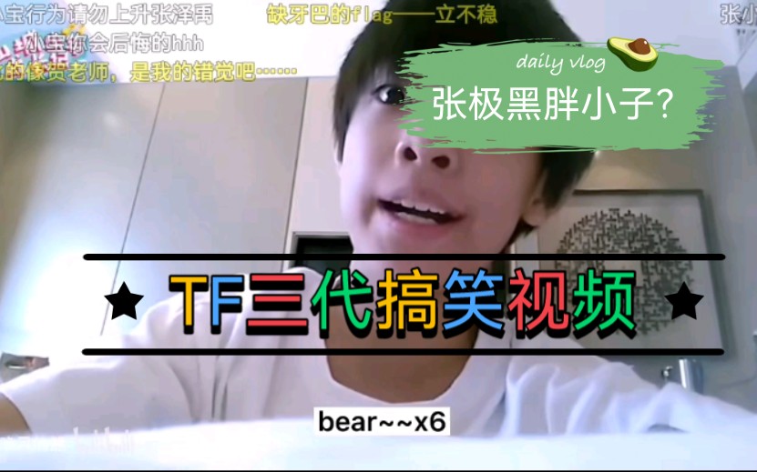 [TF三代reaction]TF三代搞笑视频合集reaction,全员搞笑人