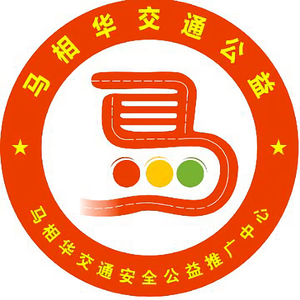 马相华交通公益 