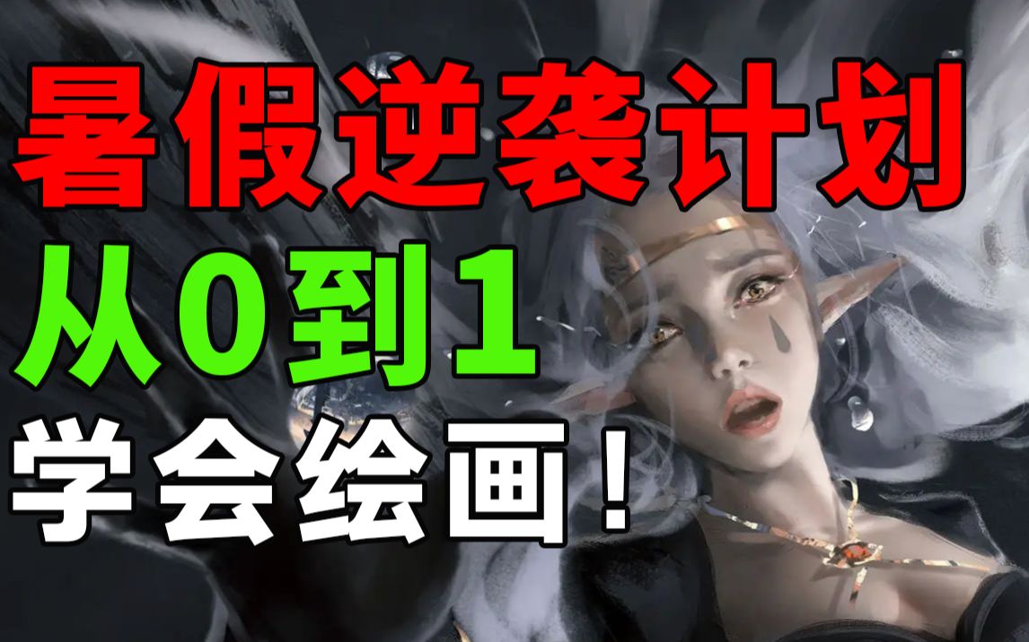 ⚡️暑假逆袭计划⚡️B站首套绘画教程,从零基础入门到成为自由插画...