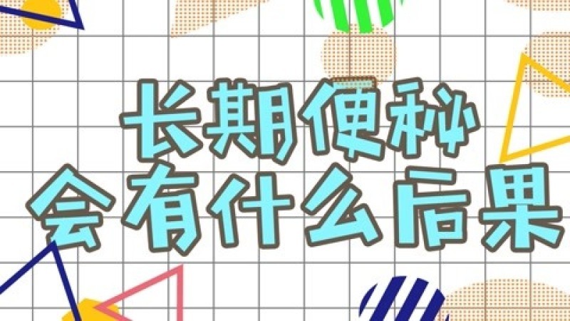 长期不排便危害大!听刘医生讲,便秘对人体到底会造成什么影响