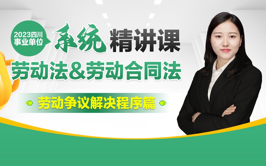 2023四川事业单位系统精讲课劳动法篇、劳动合同法(劳动争议解决程序)