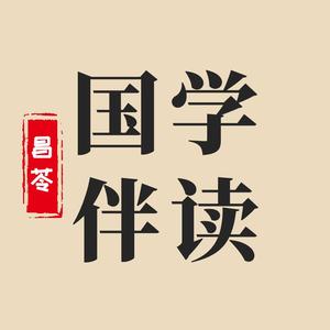 昌苓国学伴读 