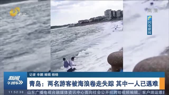 青岛:两名游客被海浪卷走失踪,其中一人已遇难,相关视频令人揪心