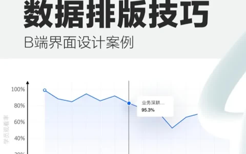 界面设计细节|数据排版技巧