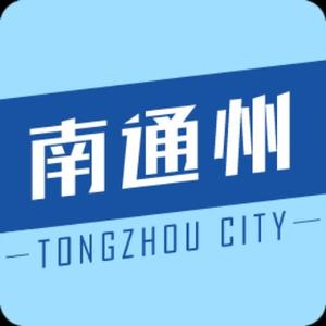 南通州Today 