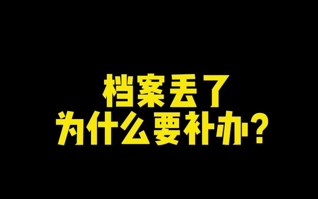 档案丢了为什么要补办?