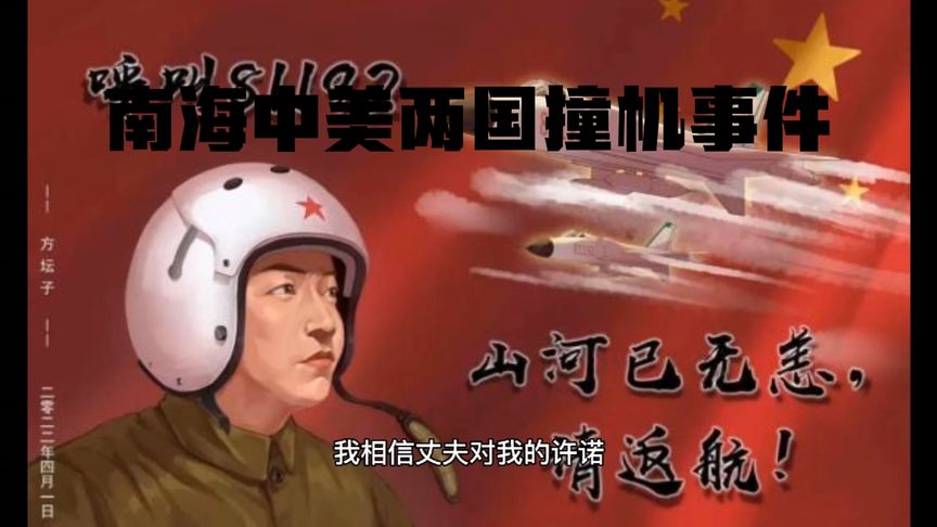 4·1中美南海撞机事件,21年了,81192,山河已无恙,请返航!