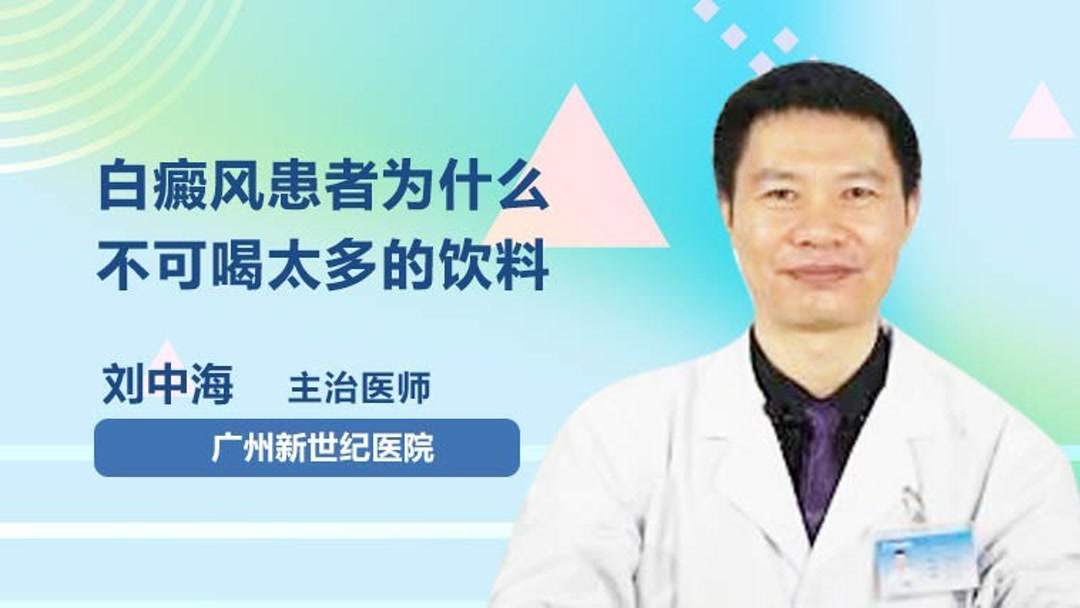 白癜风患者为什么不可喝太多的饮料