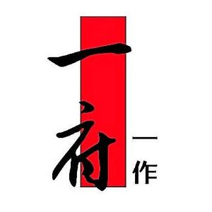 一府一作 