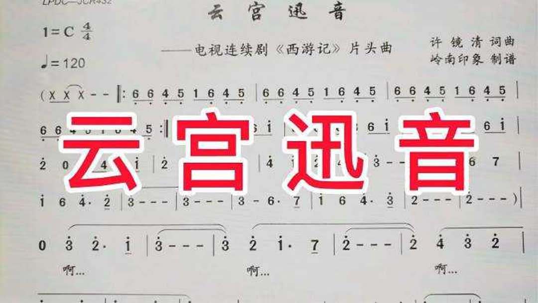 《西游记》片头曲《云宫迅音》简谱教唱,最容易唱错的音高在哪里