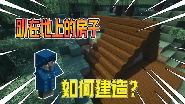 我的世界:趴在地上的小木屋,不搭梯子就能完成,萌新必备!