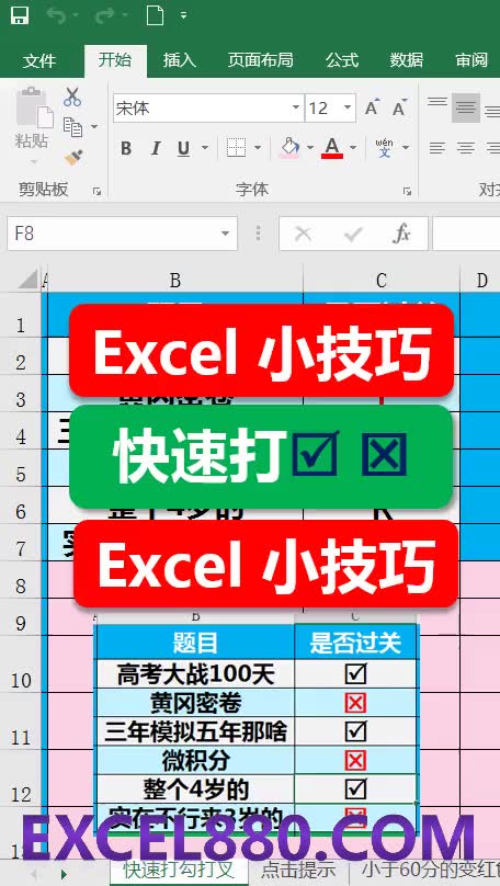 060 Excel小技巧 快速打勾打叉 EXCEL880.COM